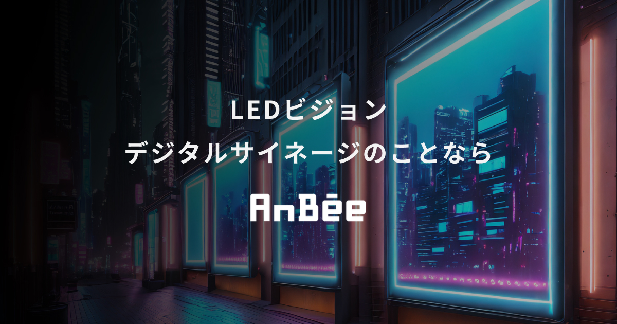 LEDビジョン・デジタルサイネージのことならAnBee株式会社【全国対応 / 業界最長3年保証】